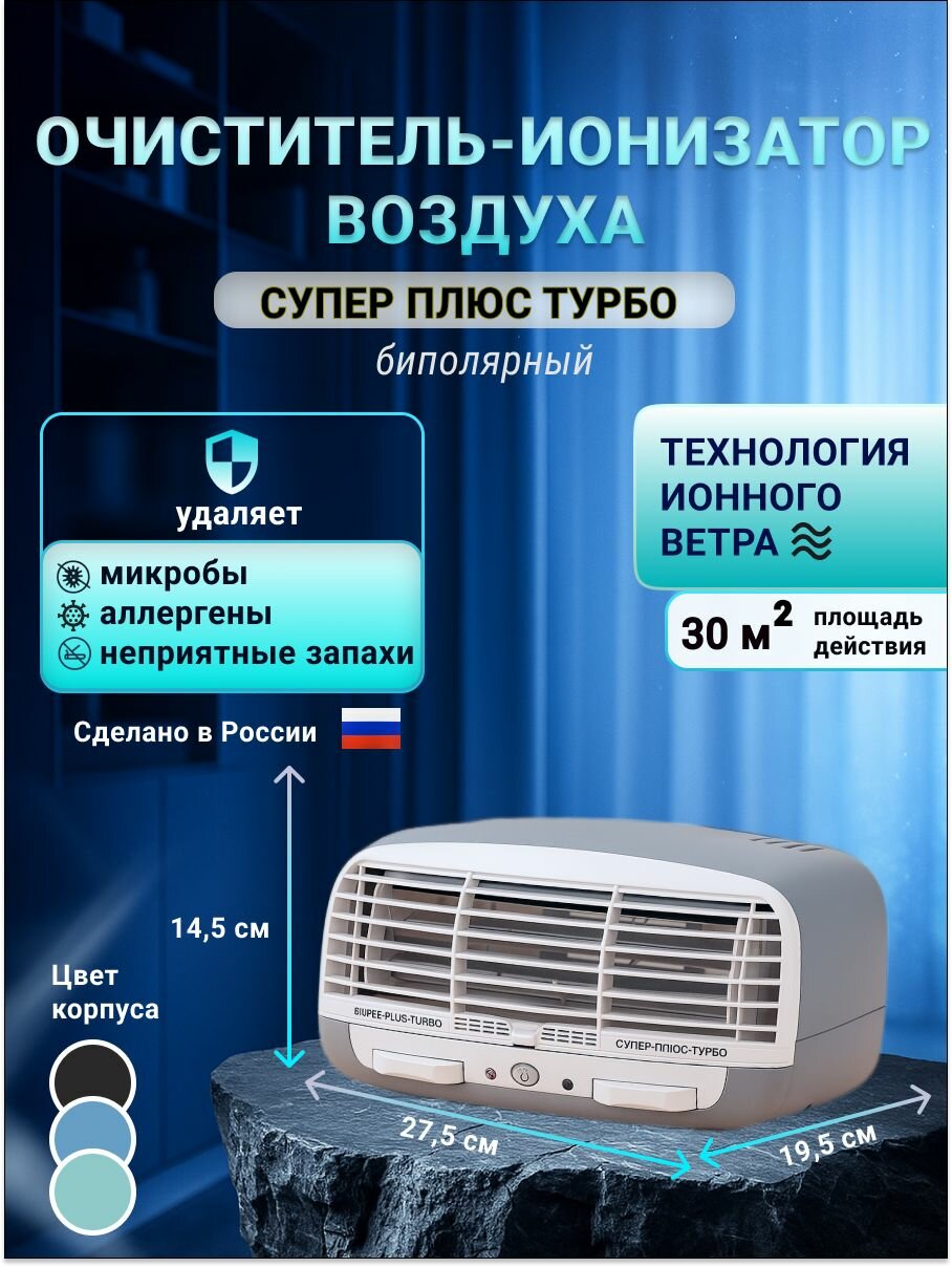 Очиститель воздуха, Ионизатор Супер Плюс Турбо серый