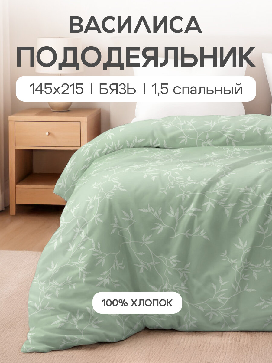 Пододеяльник Василиса 1,5-спальный 145х215 см, Бязь, хлопок 100%