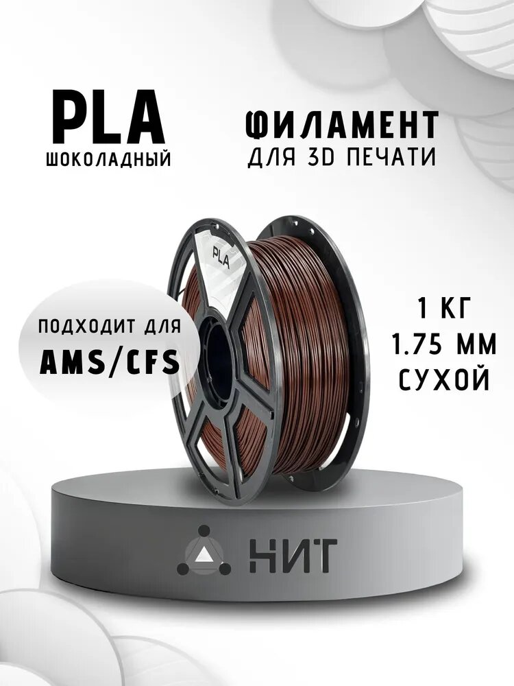 PLA пластик для 3d принтеров шоколад "НИТ", 1 кг