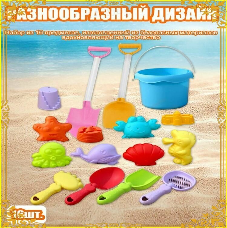 Детский набор для песочницы 16 предметов, Ведро для детских пляжных игрушек (для мальчиков, для девочек)
