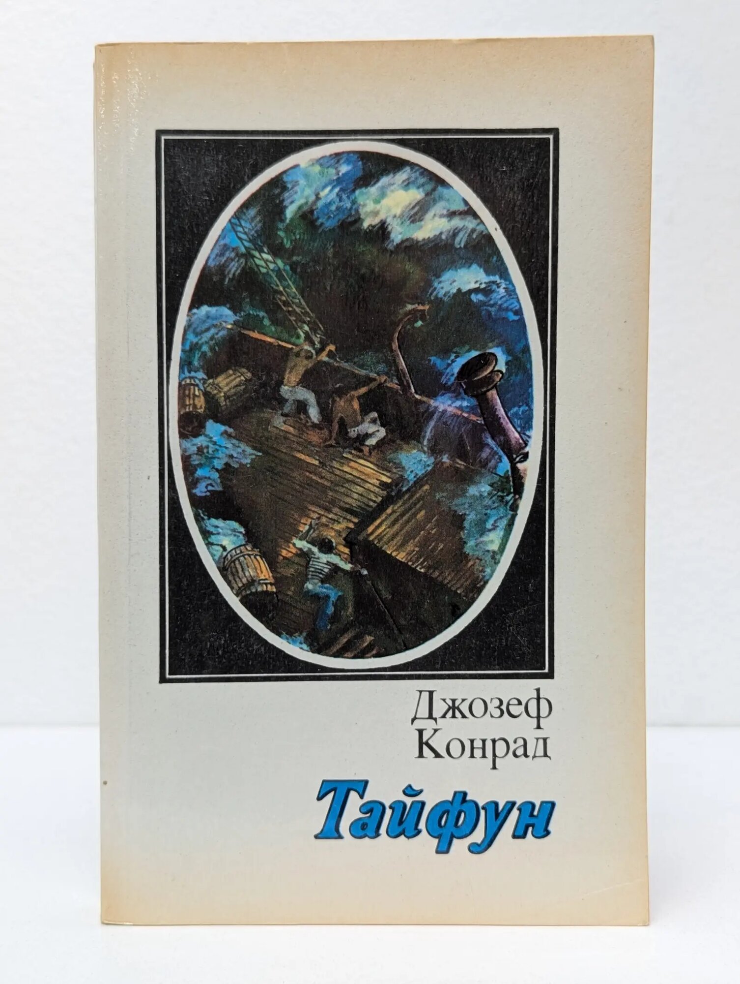 Тайфун. Повести и рассказы Конрад Джозеф 1983
