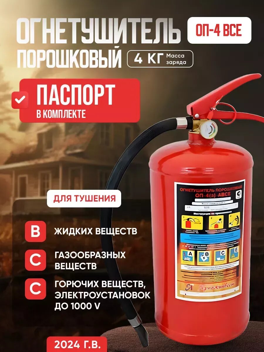 Огнетушитель Ярпожинвест ОП-4(з)-BCE, для разных классов пожаров