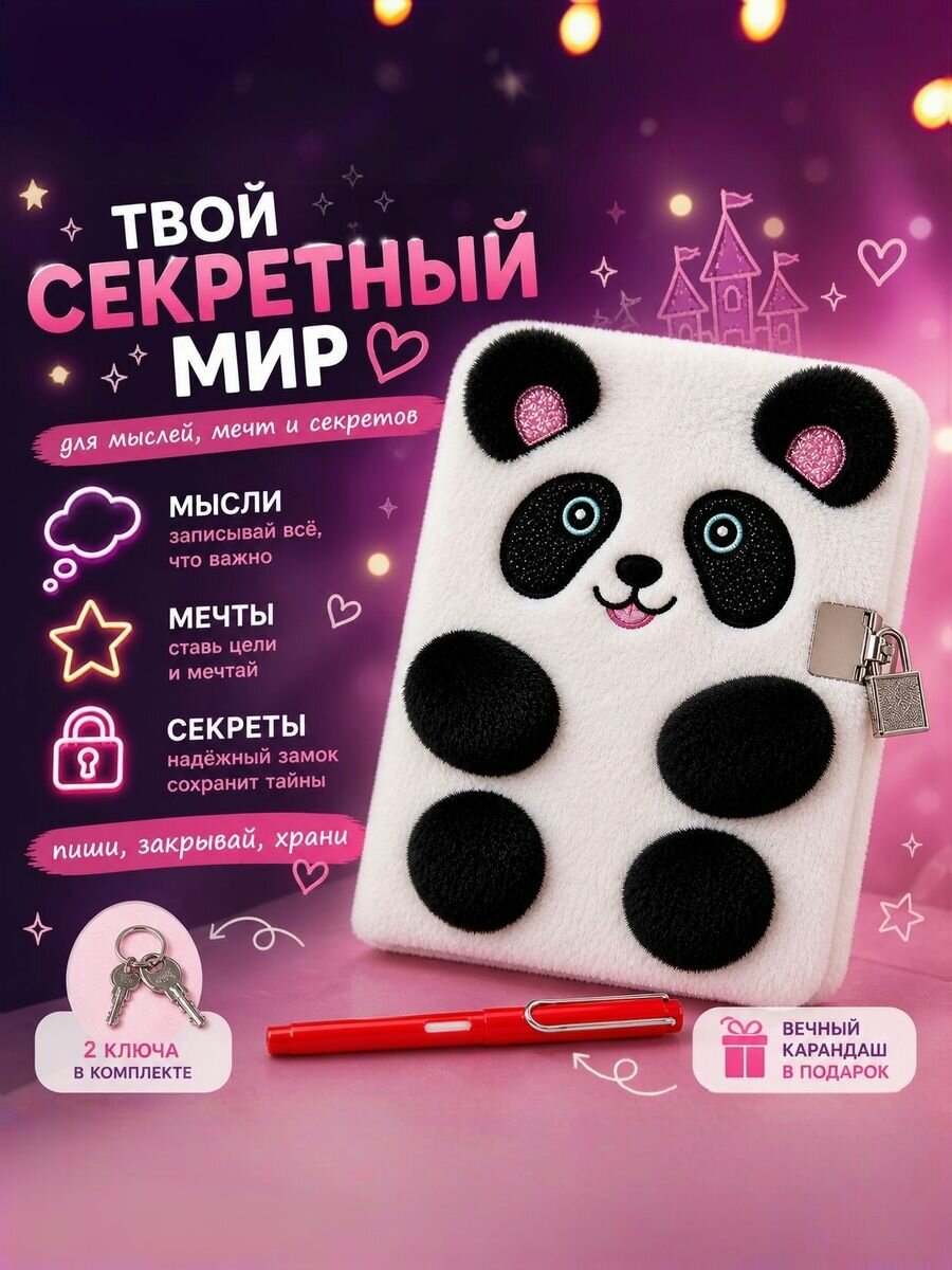 Пушистый блокнот панда с замком и ключами