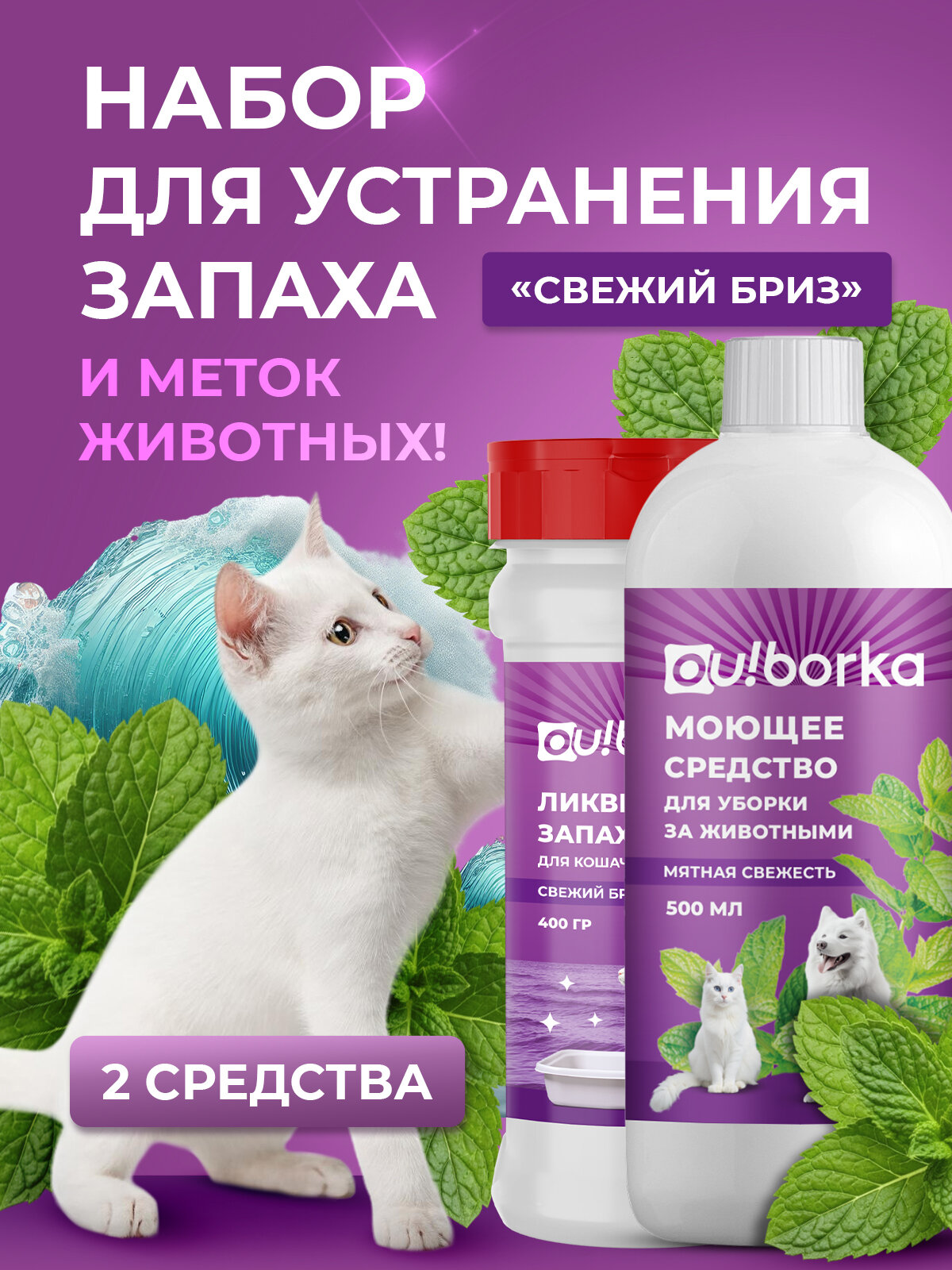 Ликвидатор запаха мочи для кошачьего туалета "Свежий бриз" и нейтрализатор запаха животных на полу и на диване, 2 шт.