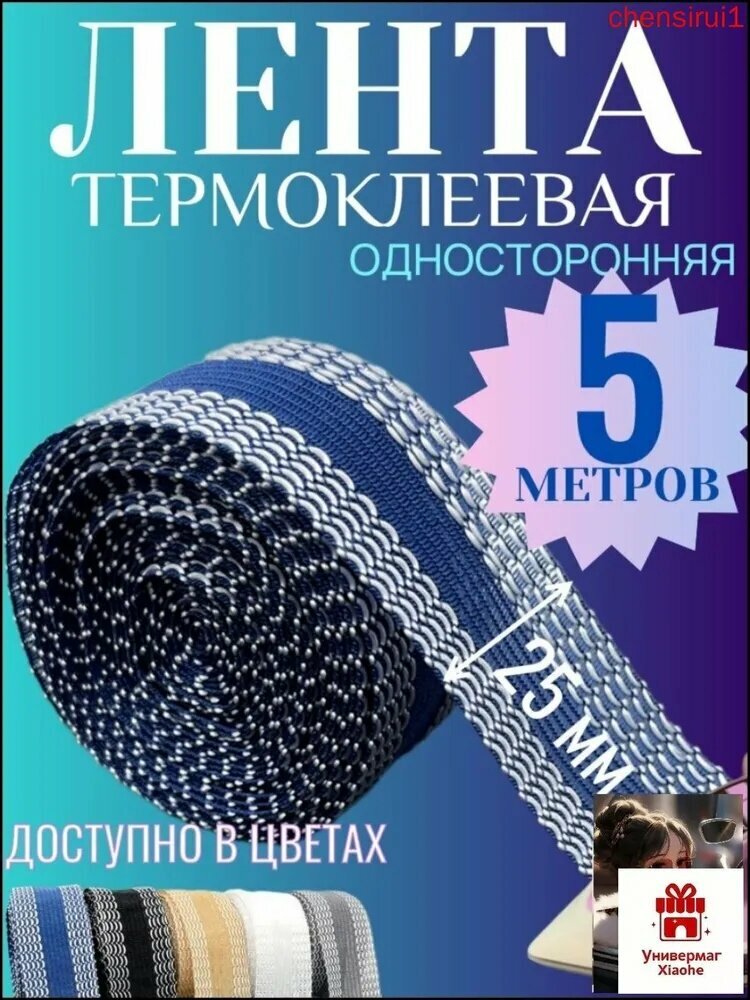 Термоклеевая лента для подшивания утюгом 5 метров, белая
