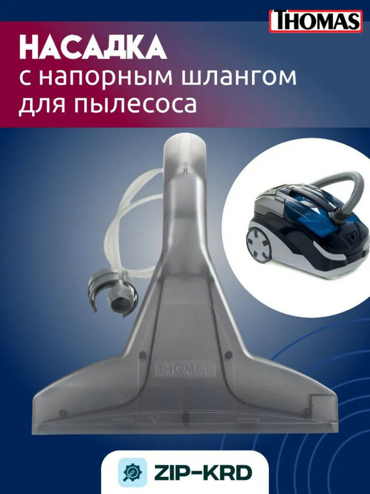Насадка с напорным шлангом для пылесоса Thomas 139816