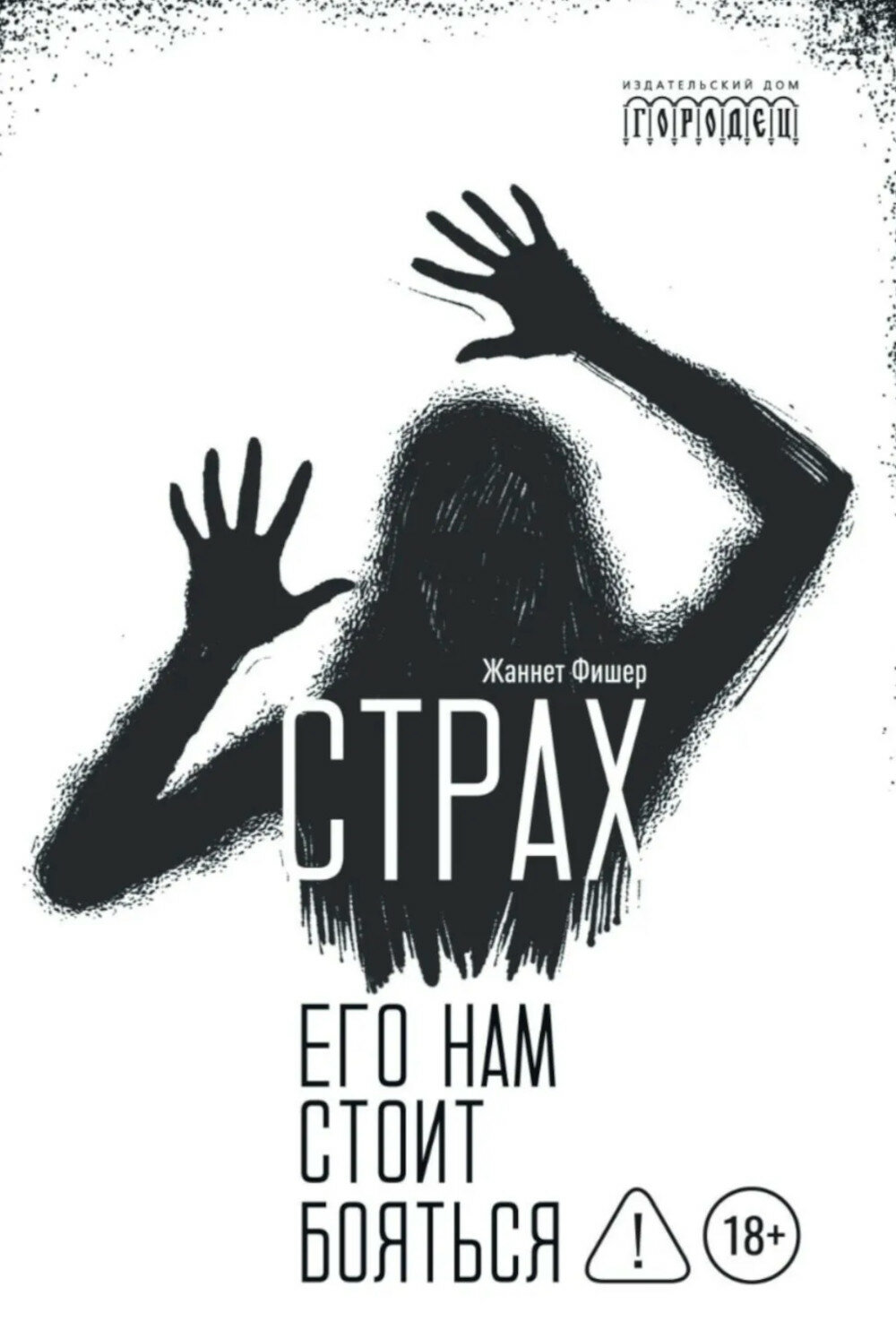 Страх. Его нам стоит бояться. Фишер Ж.