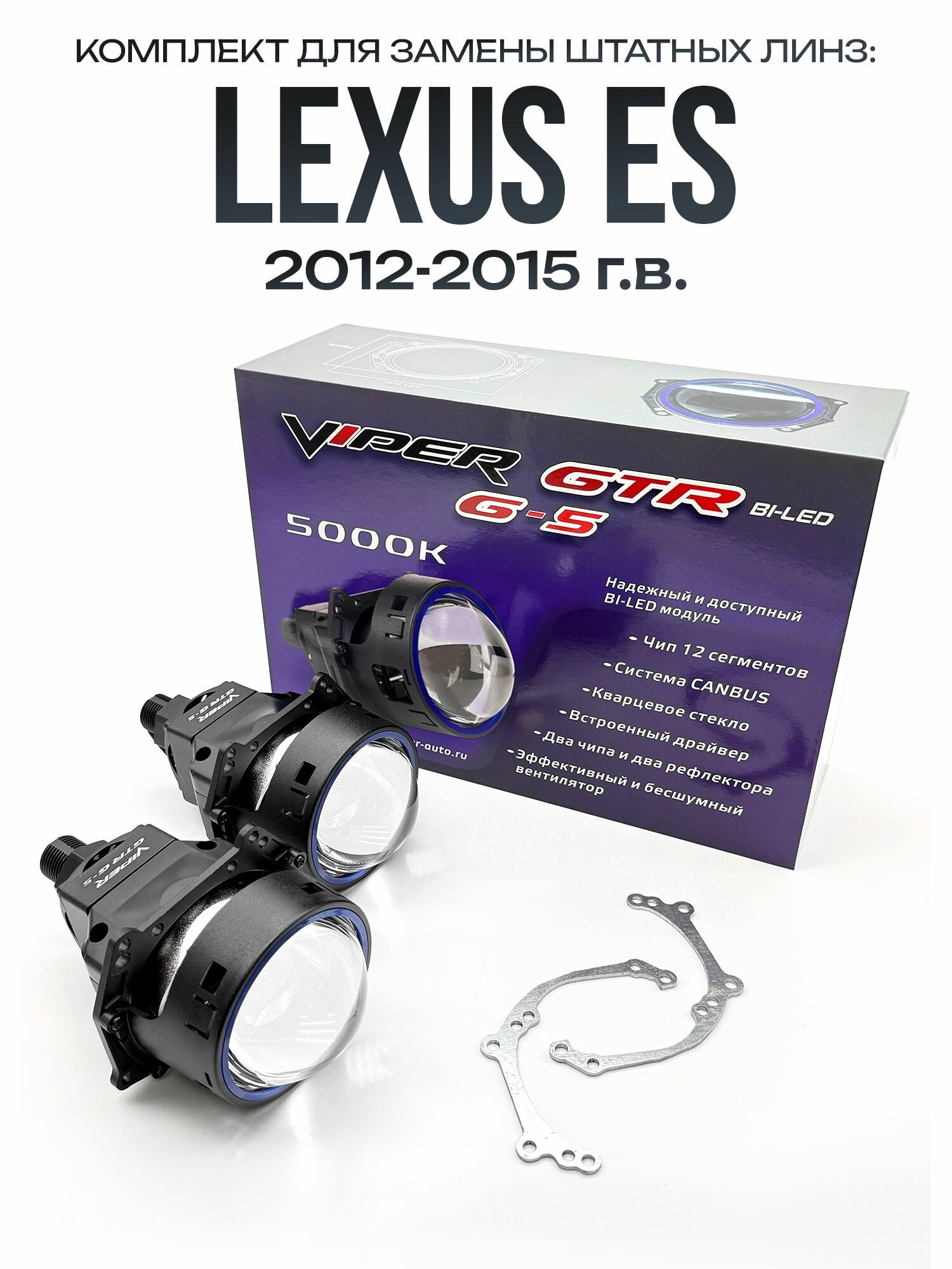 Светодиодные линзы bi-led Viper GTR G5 75W для Lexus ES 2012-2015 / Билед модули Вайпер ГТР + рамки на Лексус ЕС
