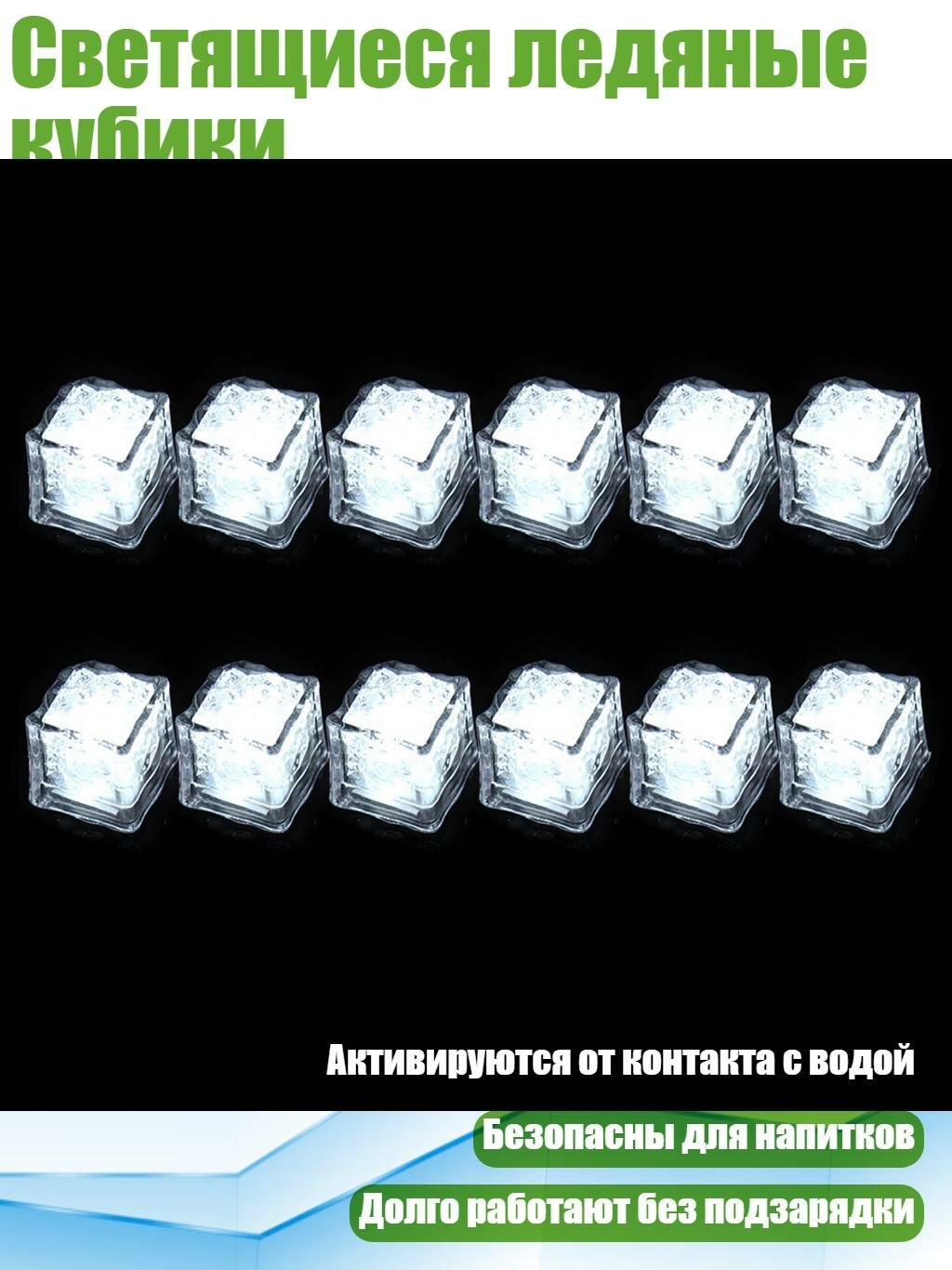 Светящиеся ледяные кубики, Белый