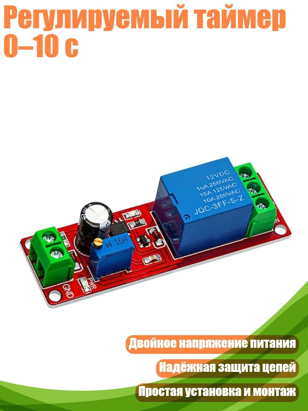 Регулируемый таймер 0–10 с, 12V