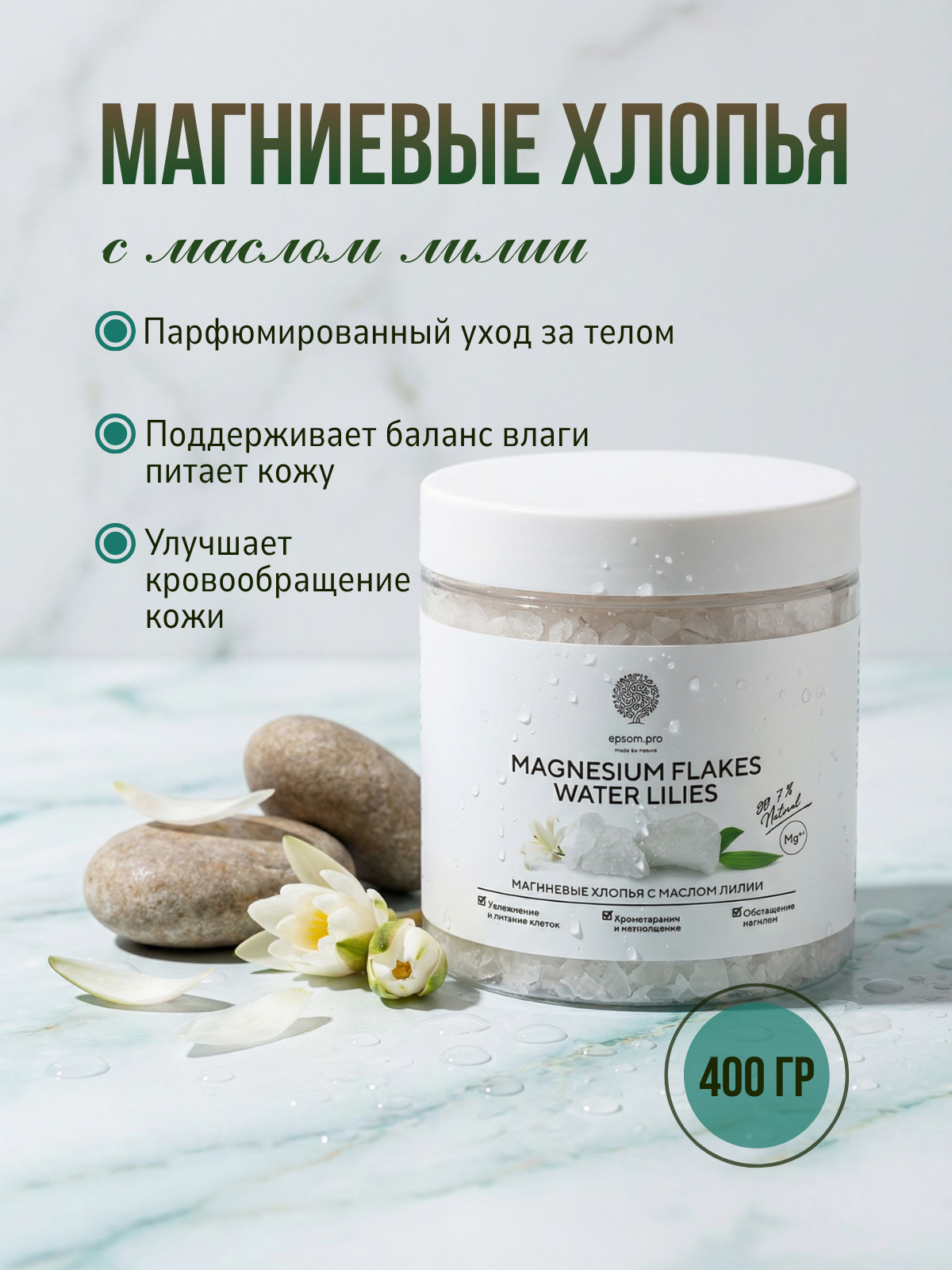 Магниевые хлопья с маслом лилии "MAGNESIUM FLAKES WATERS LILIES" 400 гр