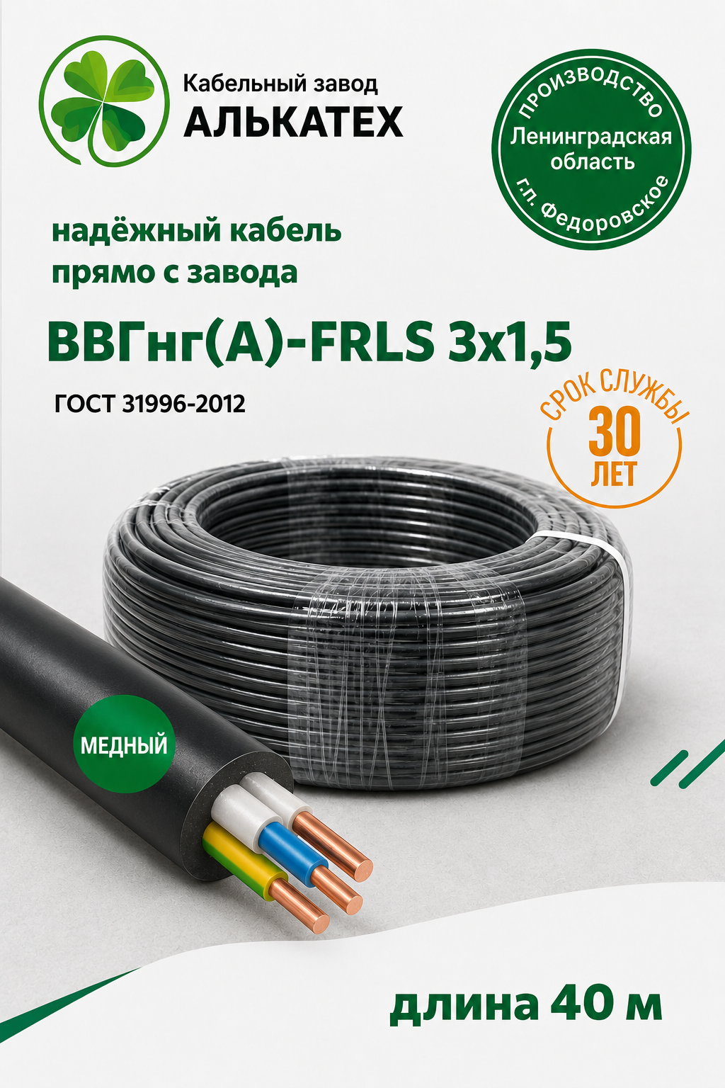 Кабель ВВГнг(А)-FRLS 3х1,5 40 м ГОСТ алькатех, силовой, медный, черный