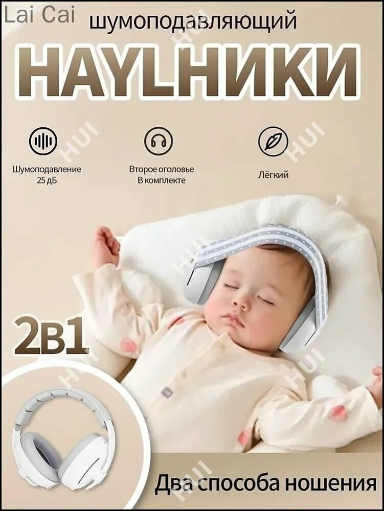 Шумоподавляющие наушники для младенцев