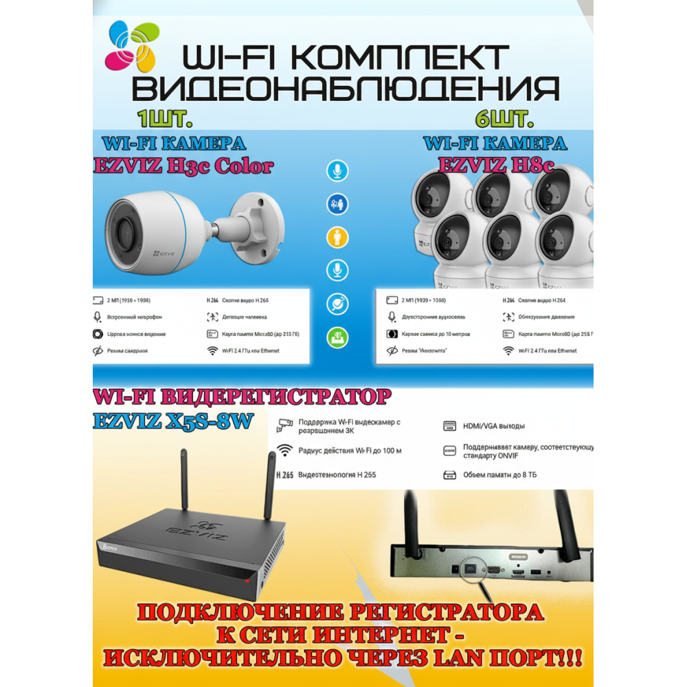Wi-Fi Комплект видеонаблюдения EZVIZ на 7 камер видеонаблюдения - 2Мп Full HD 1920x1080P (CS-X5S-8W + 1хCS-H3c Color + 6хCS-H6c) 2.4 ГГц IP67, Двусторонняя аудиосвязь, ИК до 30м, угол 125гр Поворот до 340 гр
