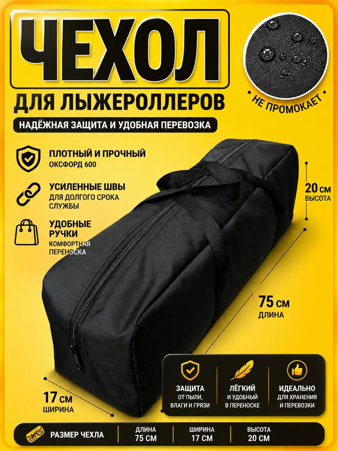 Чехол-сумка 75см для лыжероллеров, инструмента и спортивного инвентаря