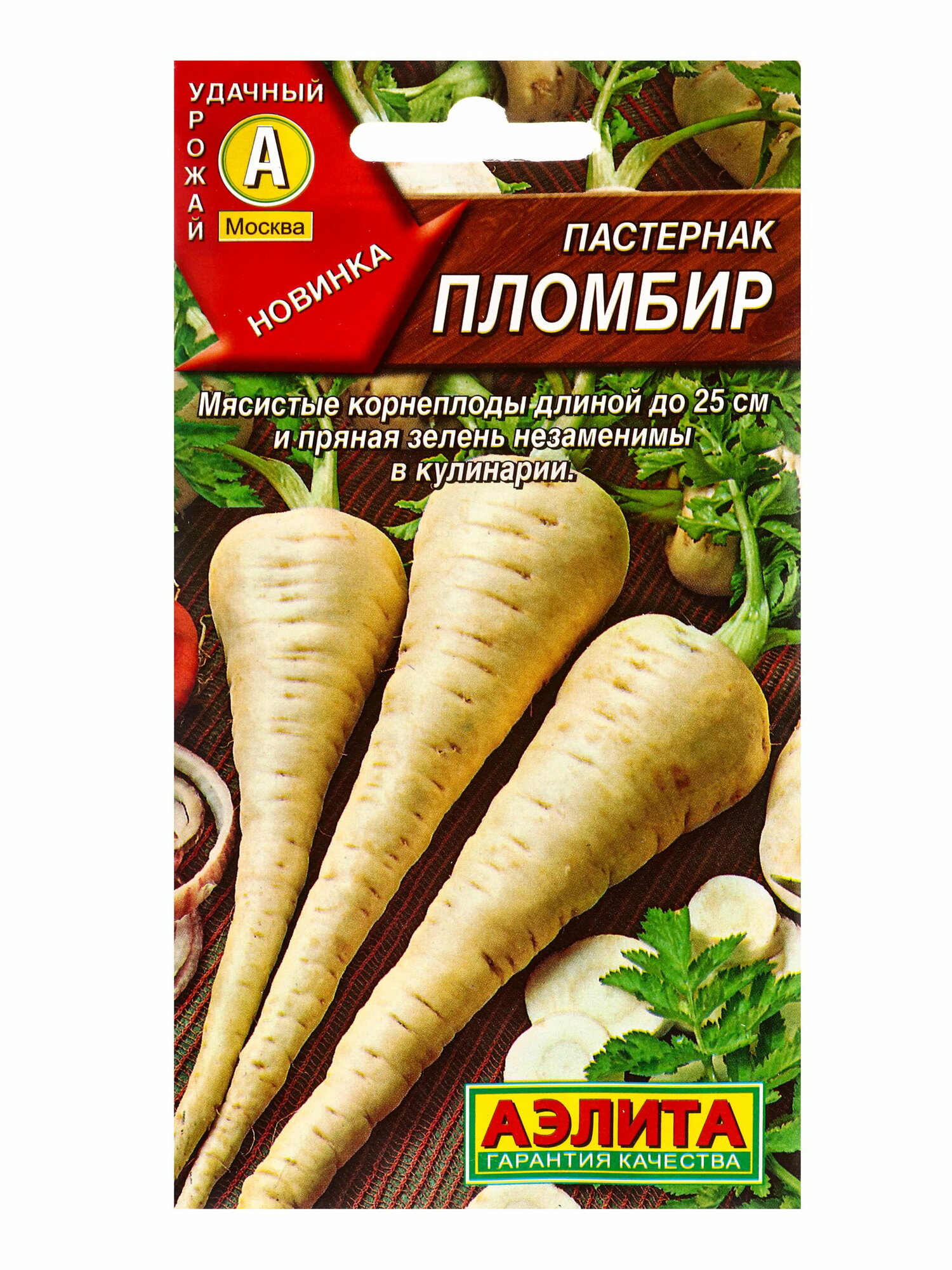 Семена Пастернак "Пломбир" 1 г, посев (посадка) в грунт: апрель