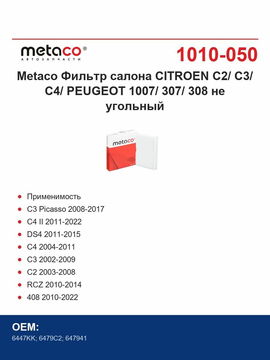 Metaco Фильтр салона CITROEN C2/ C3/ C4/ PEUGEOT 1007/ 307/ 308 не угольный