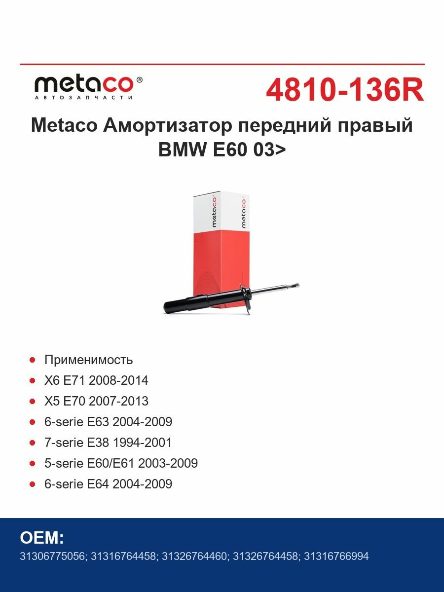 Metaco Амортизатор передний правый BMW E60 03>