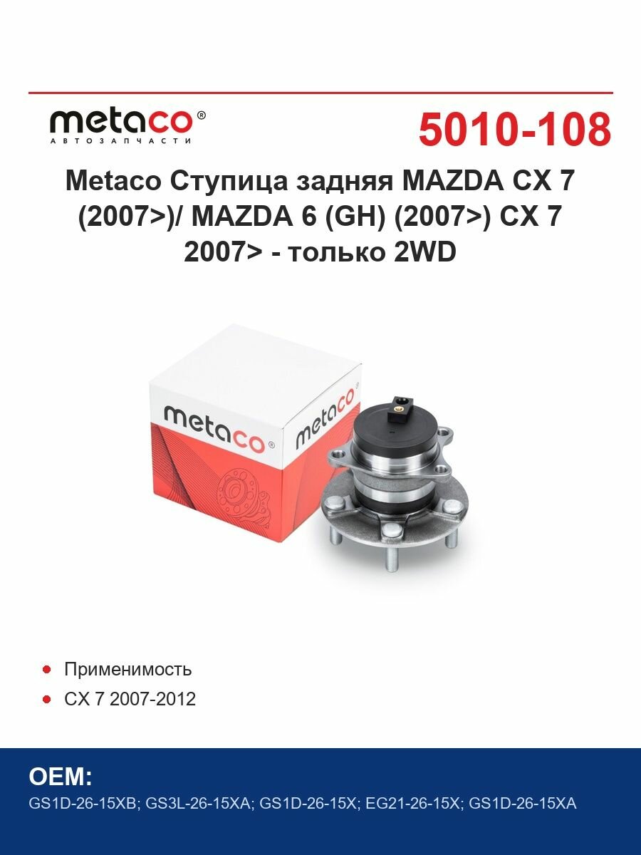 Metaco Ступица задняя MAZDA CX 7 (2007>)/ MAZDA 6 (GH) (2007>) CX 7 2007> - только 2WD