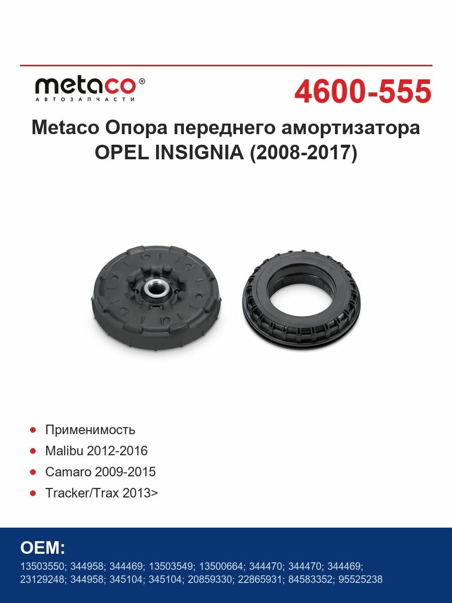 Metaco Опора переднего амортизатора OPEL INSIGNIA (2008-2017)