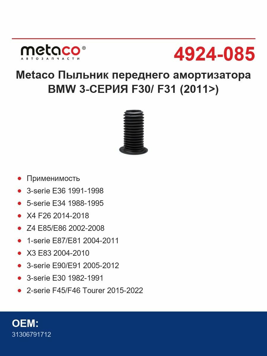 Metaco Пыльник переднего амортизатора BMW 3-СЕРИЯ F30/ F31 (2011>)