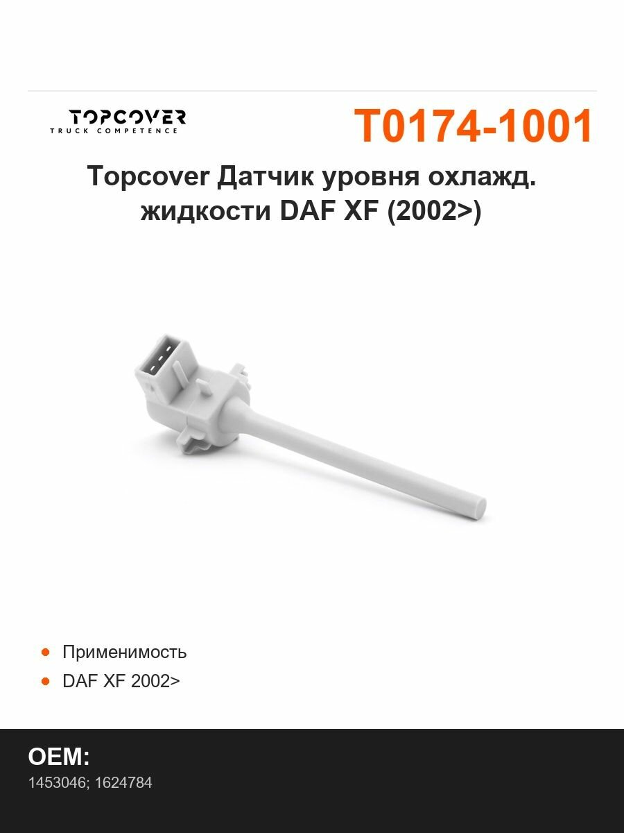 Topcover Датчик уровня охлажд. жидкости DAF XF (2002>)