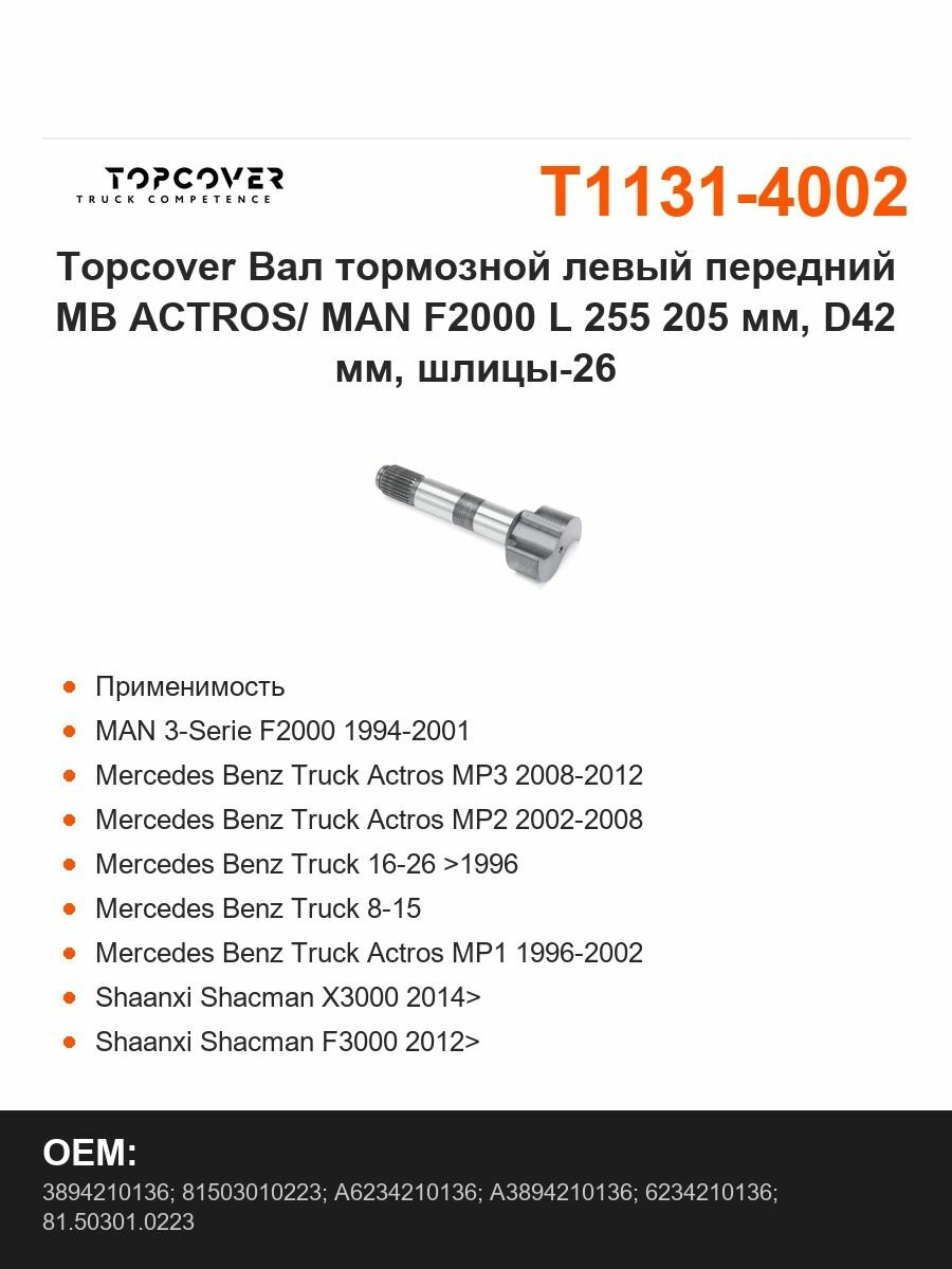Topcover Вал тормозной левый передний MB ACTROS/ MAN F2000 L 255 205 мм, D42 мм, шлицы-26