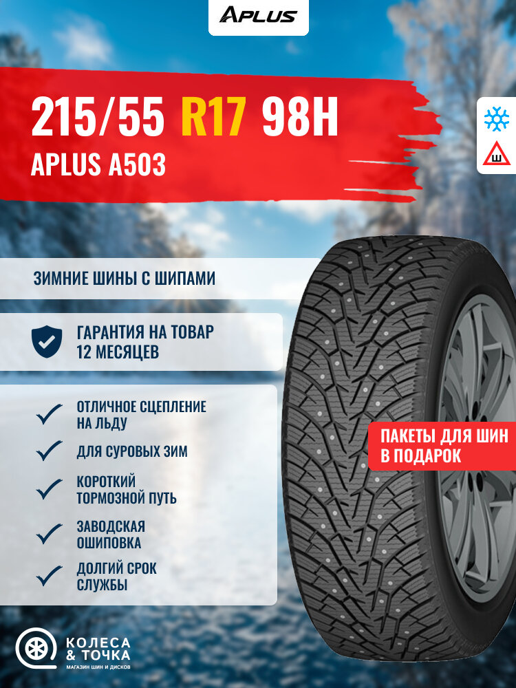 APLUS A503 215/55R17 98H (зима / шипы) (306757)