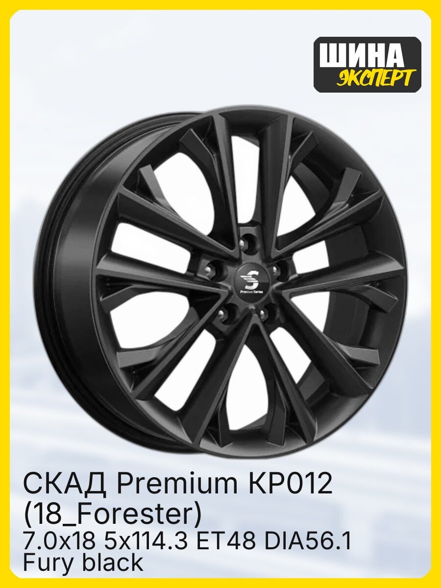 Диск литой СКАД Premium КР012 (18Forester) 7,0\R18 5*114,3 ET48 d56,1 Fury black [4201230] Fb max 650 kg