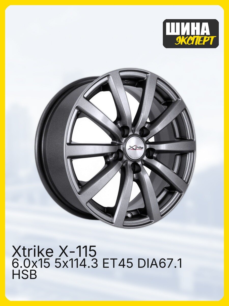 Диск литой X'trike X-115 6,0\R15 5*114,3 ET45 d67,1 HSB [13307SX] Fb max 600 kg легкосплавный