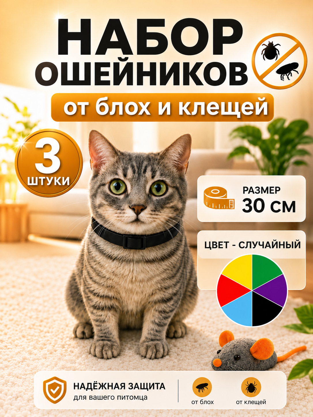 Ошейник от блох и клещей для кошек и собак 35 см, антипаразитарный - 3 шт