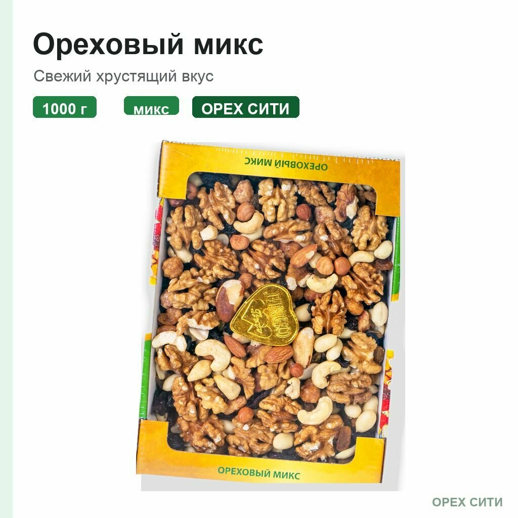 Смесь орехов сухофруктов /1000 Грамм