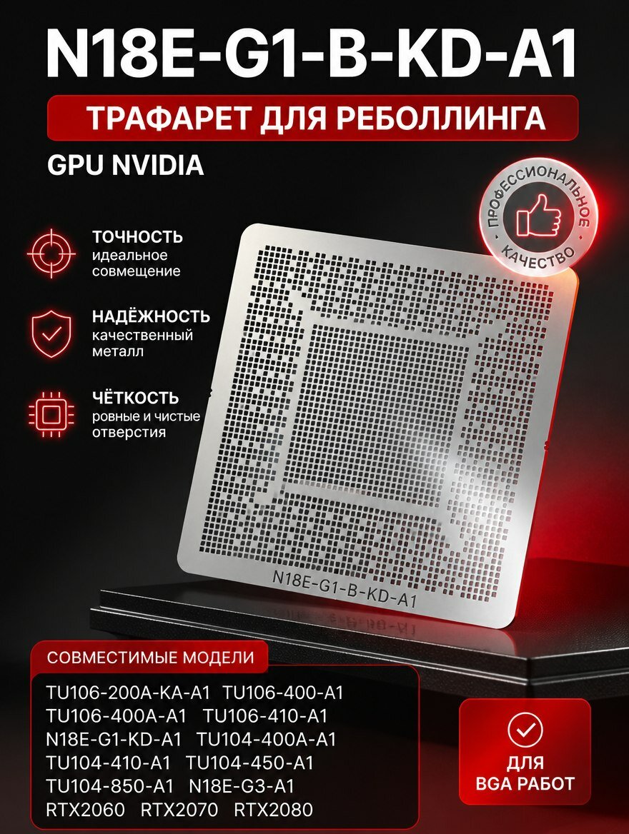 Трафарет N18E-G1-B-KD-A1