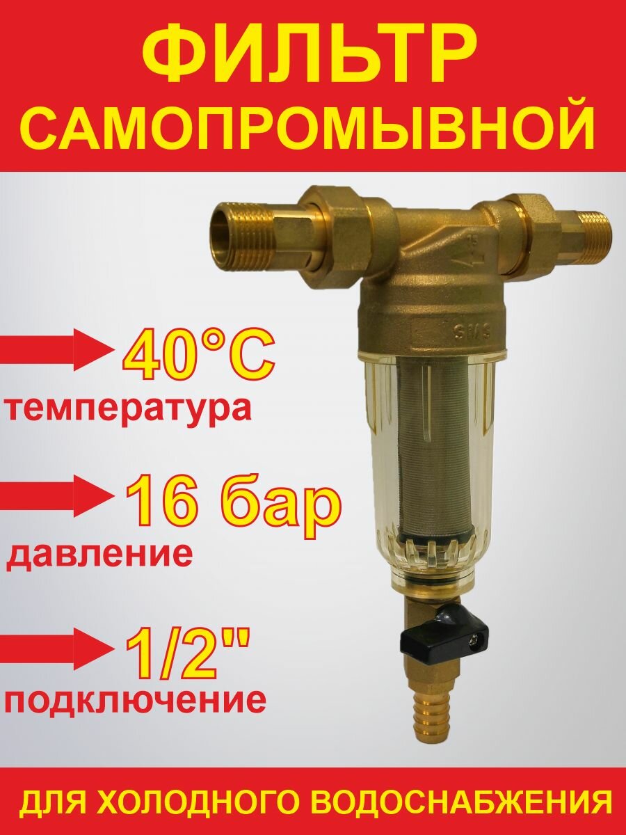 Фильтр SMS-43 (G 1/2) самопромывной ХВ
