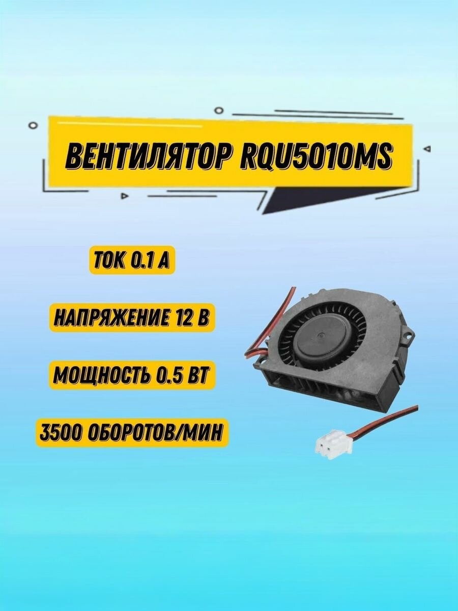 Вентилятор радиальный улитка 5010 постоянного тока, кулер RQU5010MS 12 В для компьютера, 3D принтера и мелкой бытовой техники