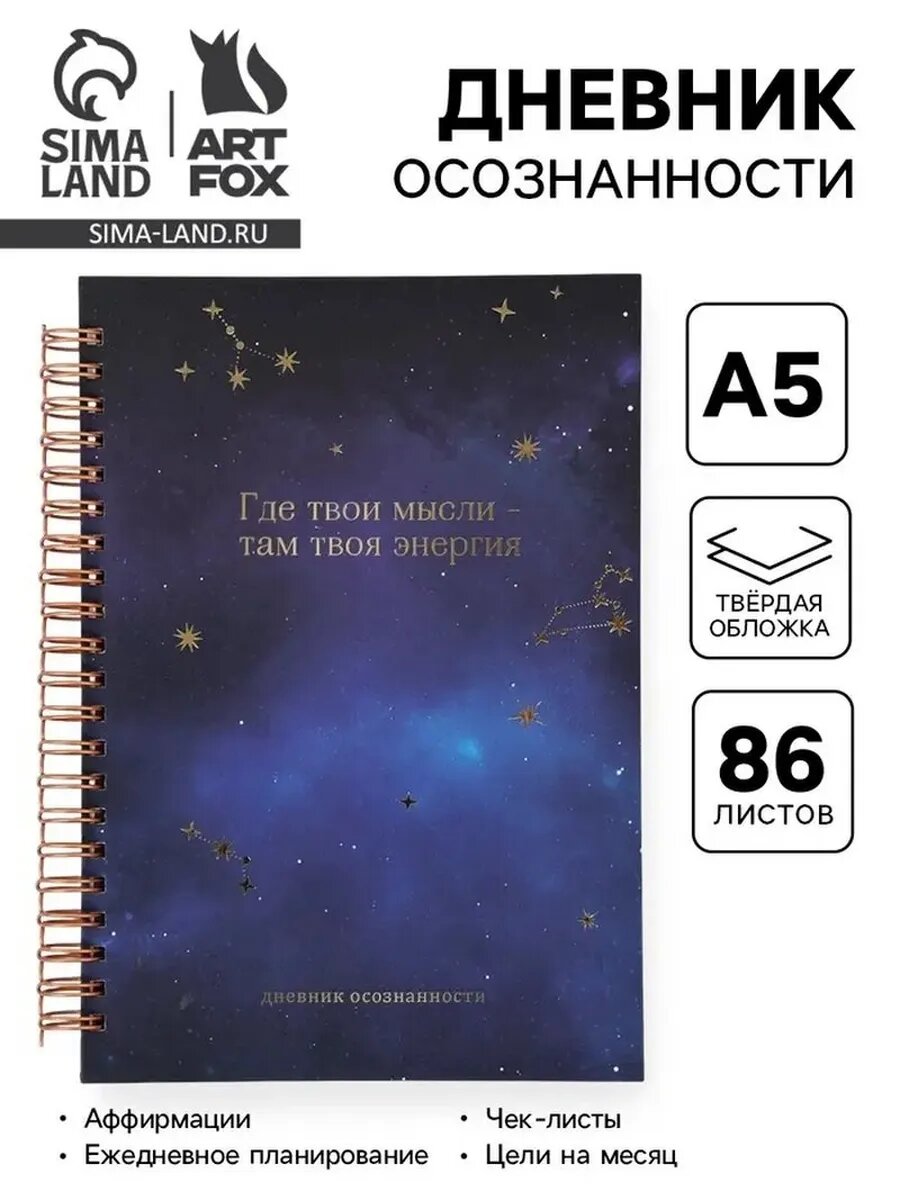 Дневник самосознания в твердой обложке