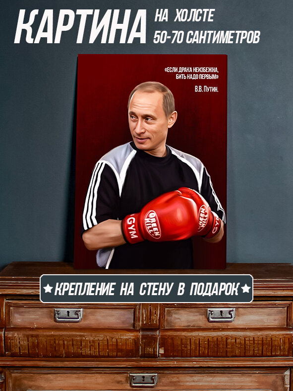 Портрет Путин в перчатках 50х70см