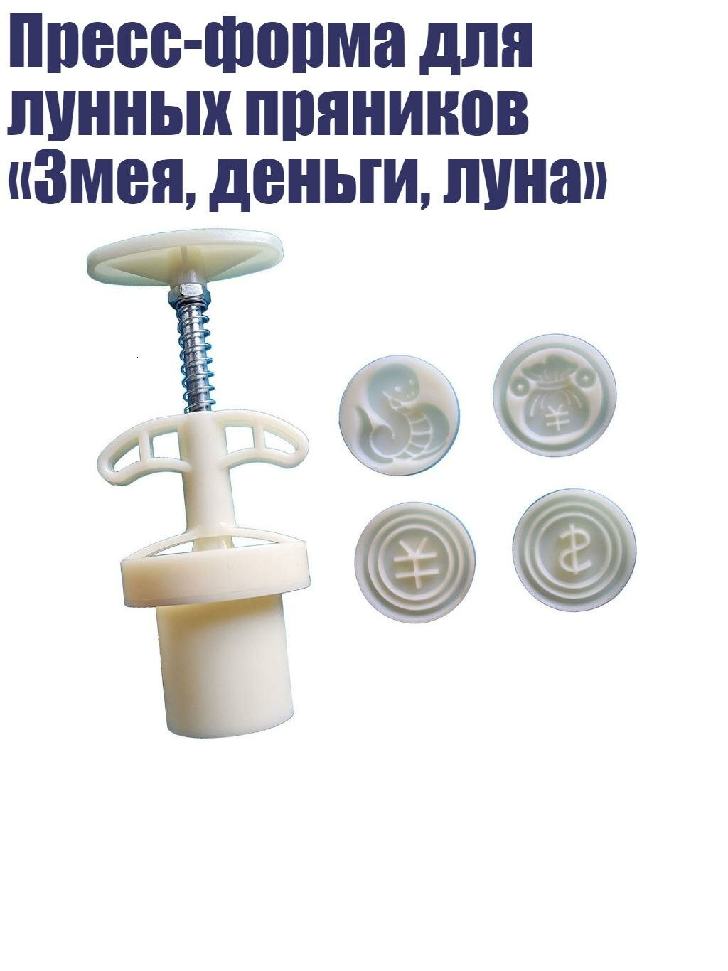 Пресс-форма для лунных пряников «Змея, деньги, луна», всегда иметь богатство