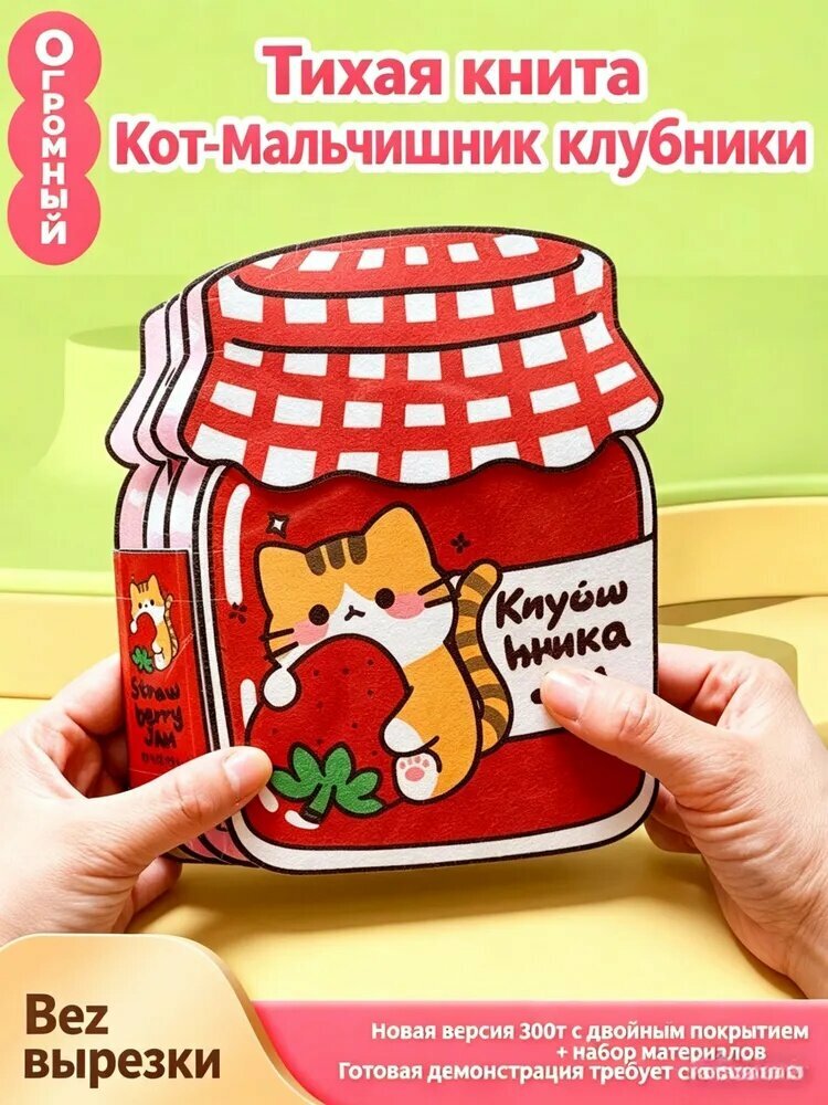 Большая тихая книга с клубничным джемом для кошки, подарок в детский сад