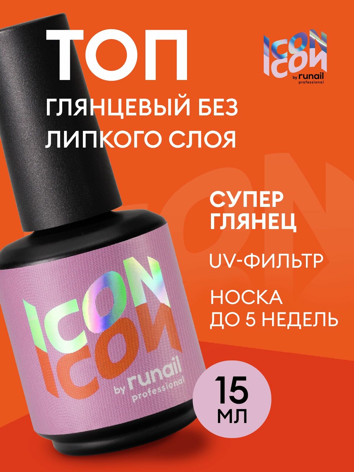 Топ для ногтей глянцевый без липкого слоя ICON by runail professional, 15 мл №МП1002