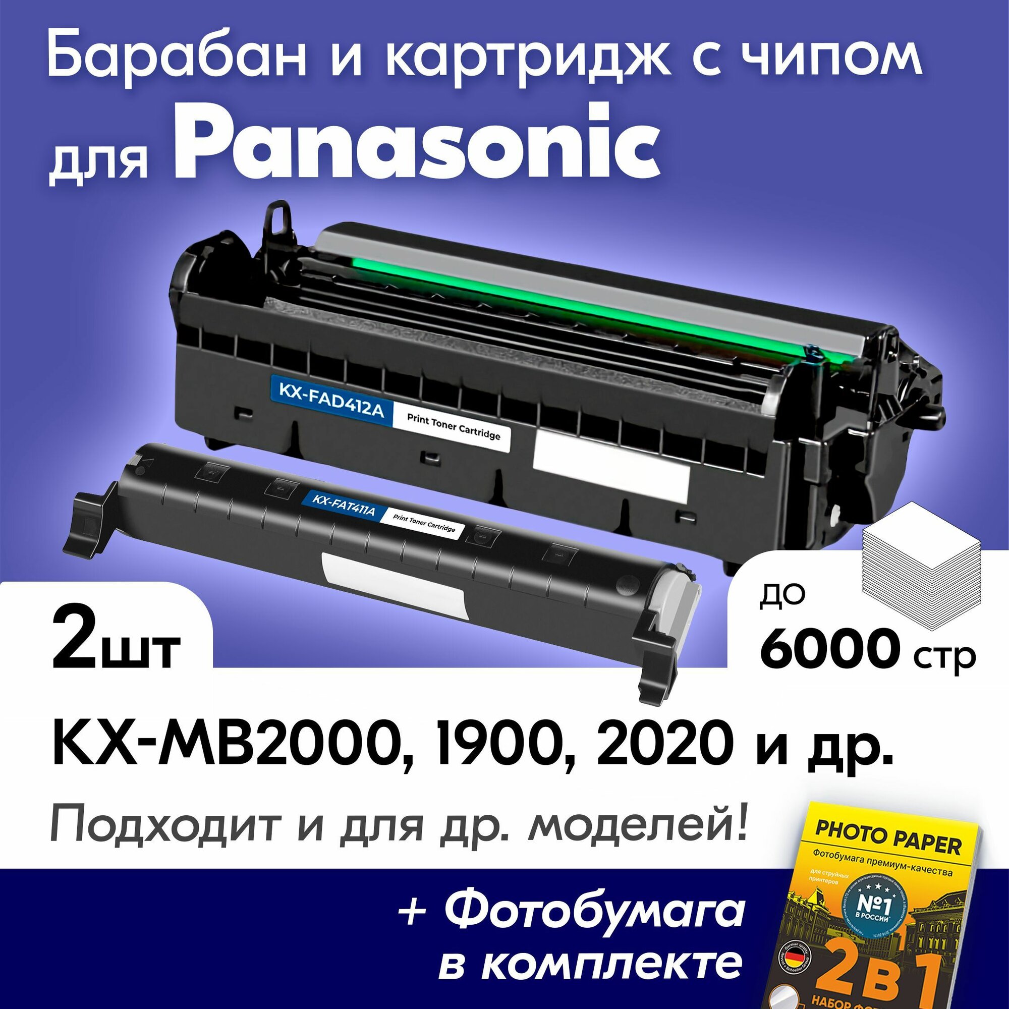Фотобарабан + картридж для принтера Panasonic KX-MB2061 MB1900 MB2020 MB2000 MB2020RU MB2000RU MB2030 MB2051 MB2010 MB2061RU MB1900RU MB2051RU / KX-FAT411A KX-FAD412А и др.
