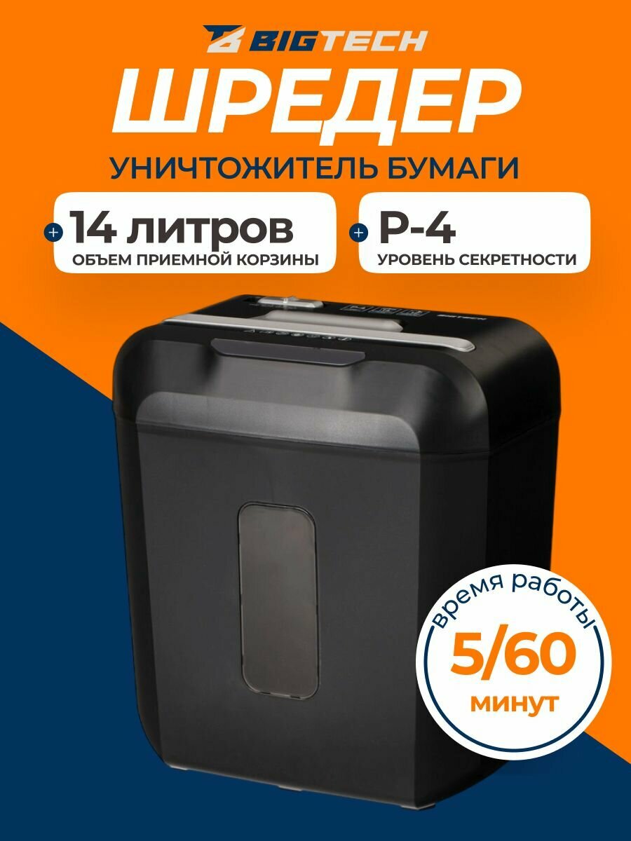 Шредер для бумаги BigTech OS808-10C, А4, уровень секретности Р-4, 12 листов, 14 литров