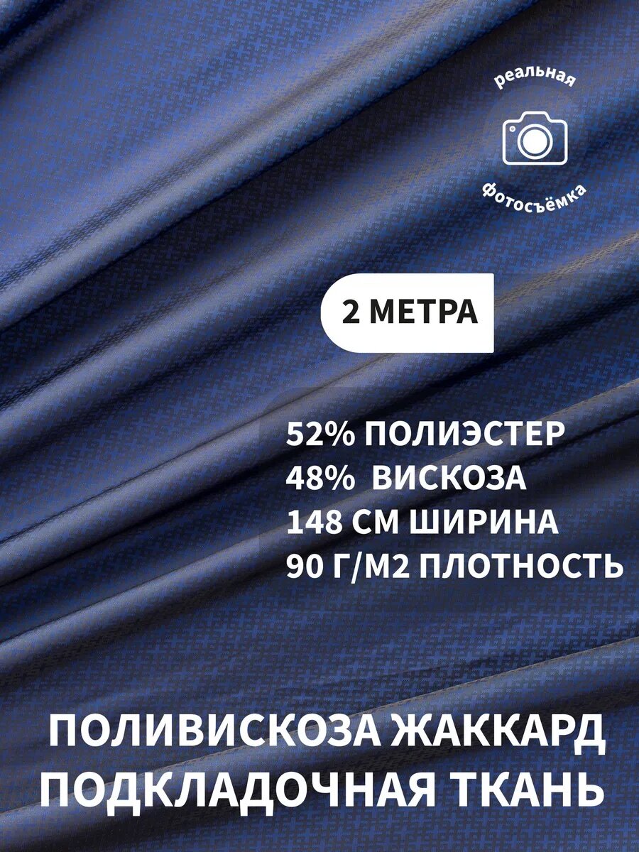 Подкладочная ткань жаккард, подкладка для одежды, жакетов, пальто и костюмов, 48% вискоза, 52% полиэстер, 90 г/м²