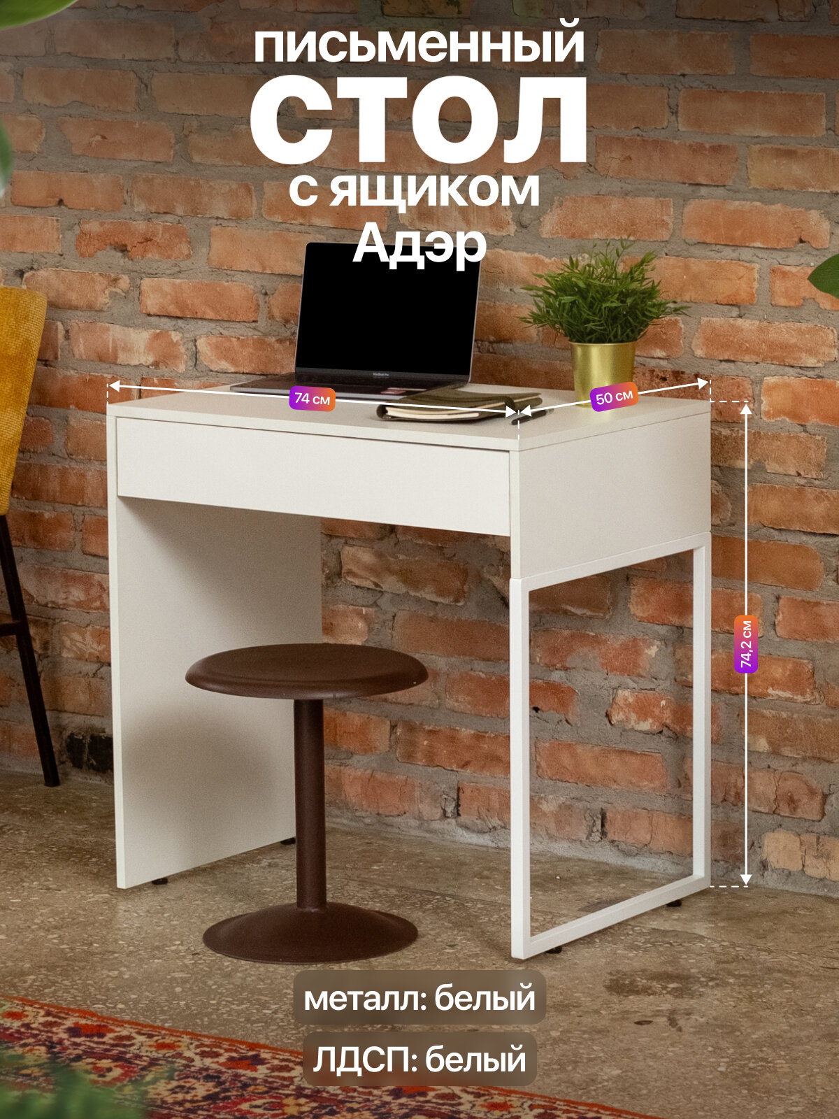 Компьютерный письменный стол для ноутбука в стиле лофт Адэр белый/белый