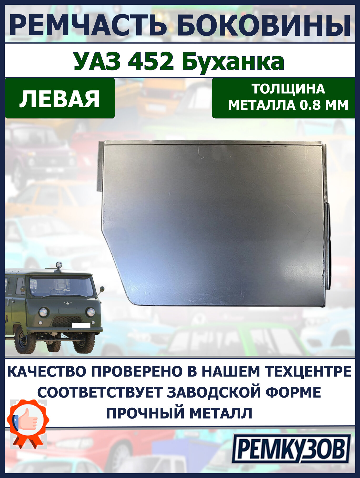Рем часть боковины левая УАЗ 452 Буханка узкая
