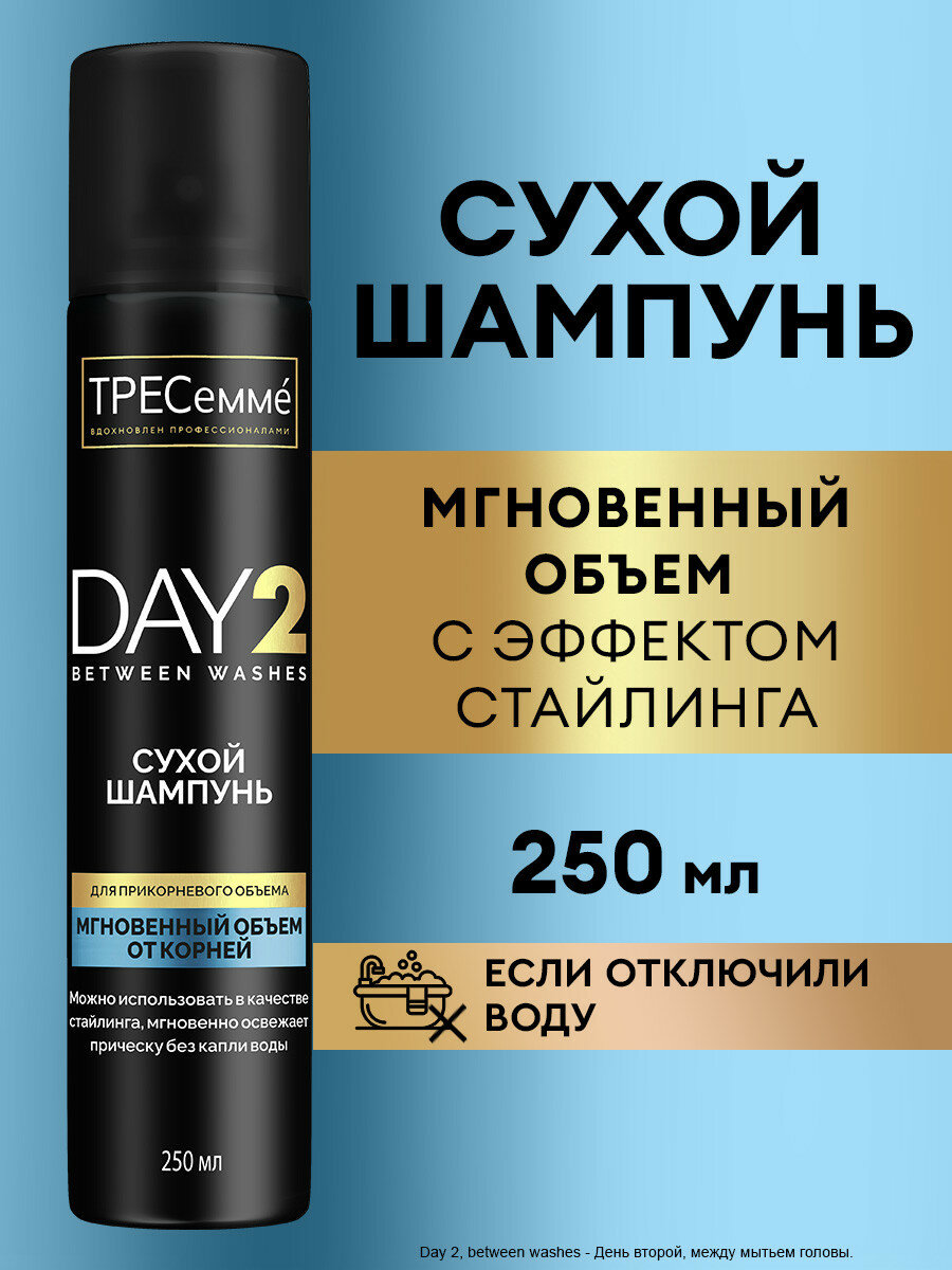 Тресемме DAY 2 сухой шампунь для объема с эффектом стайлинга 250 мл