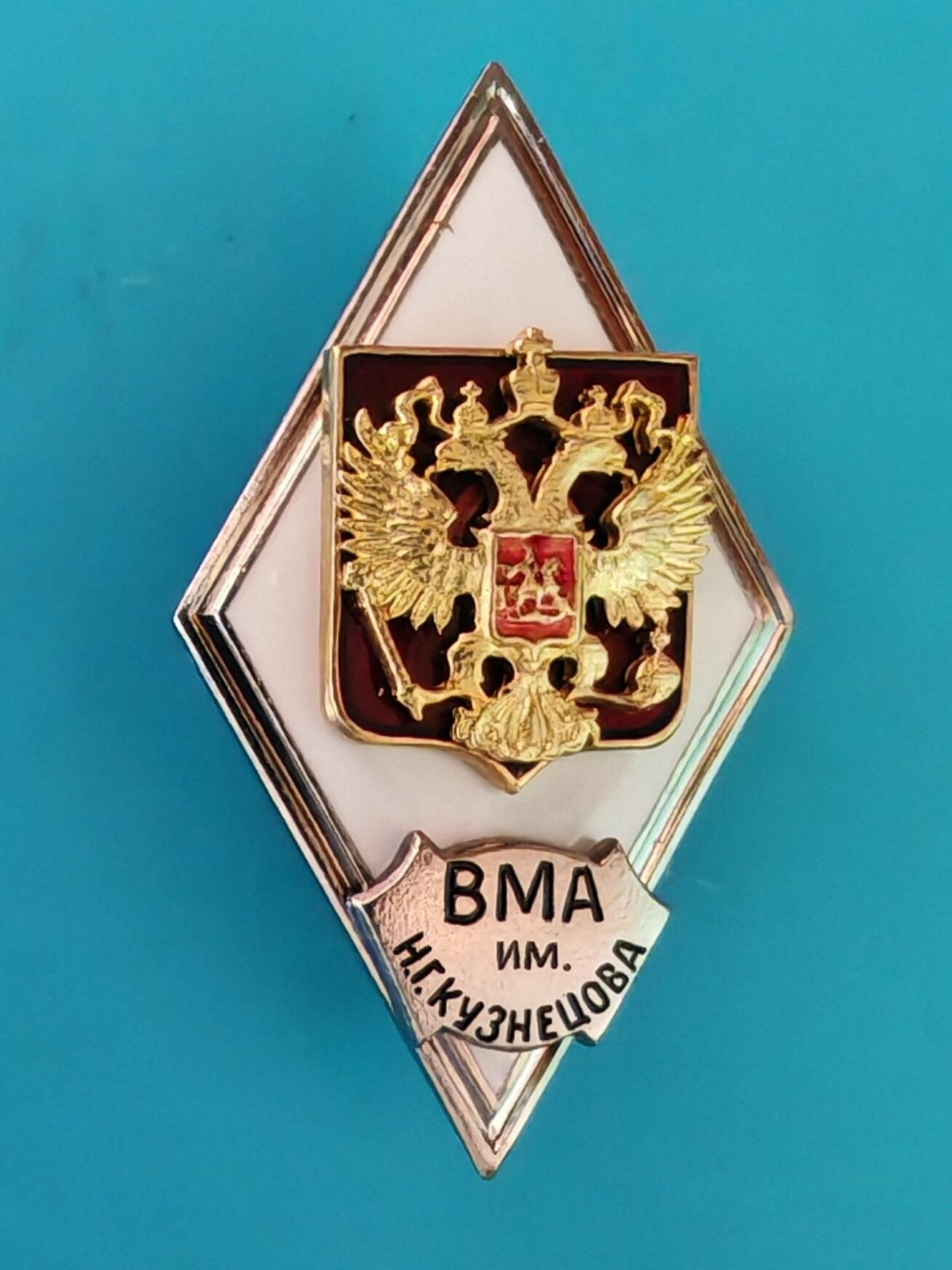 Значок нагрудный знак ромб об окончании ВМА им. Кузнецова (военно-морская академия, составной, латунь, 48х27