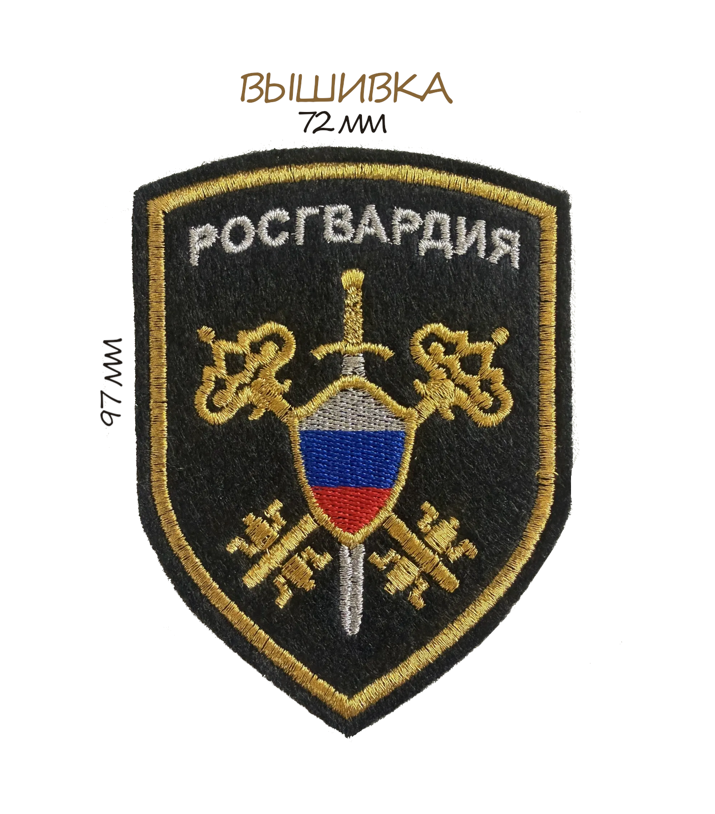 Нашивка нарукавный знак (шеврон) Вневедомственной охраны Росгвардии старого образца, вышивка