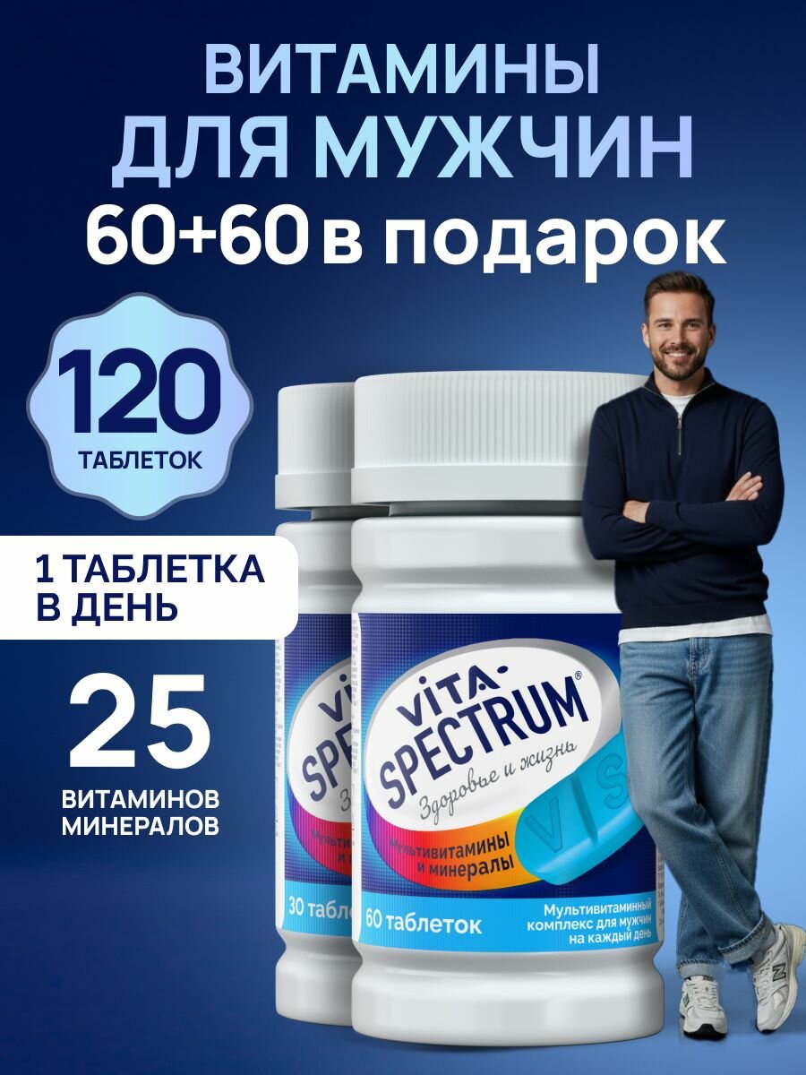 Витамины для мужчин комплекс VITASPECTRUM, 60+60 таблеток
