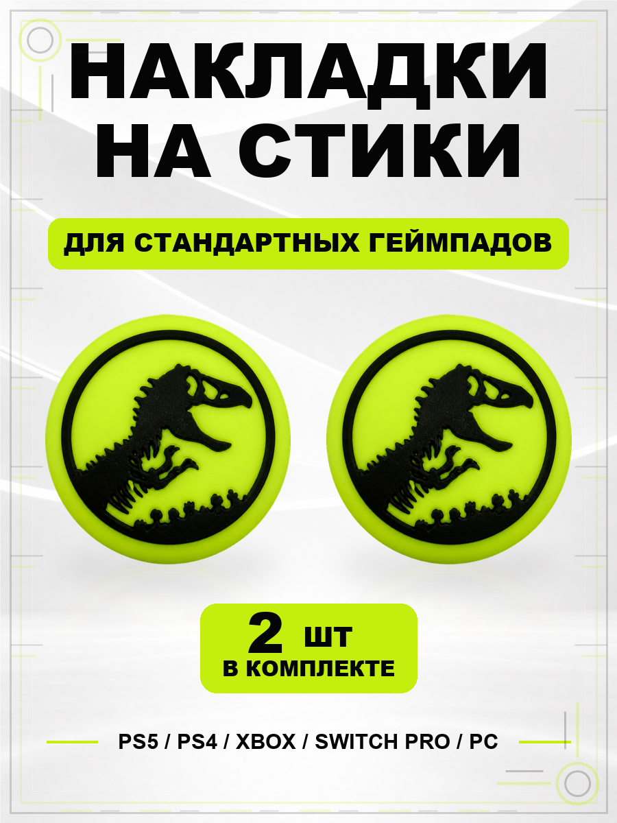 Накладки на стики для геймпада PS5, PS4, Xbox Series, Xbox One, Switch Pro, Jurassic Park